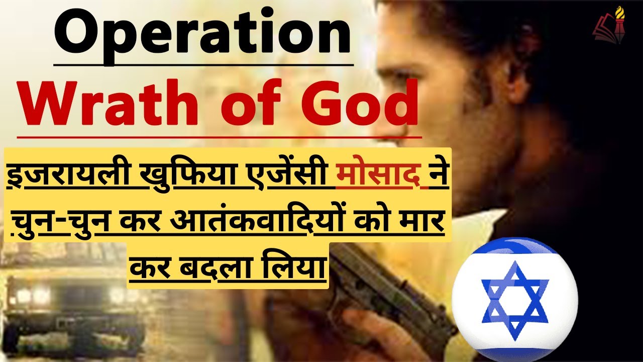 Operation Wrath Of God How Israeli Secret Agency Mossad Took Revenge operation-wrath-of-god-how-israeli-secret-agency-mossad-took-revenge