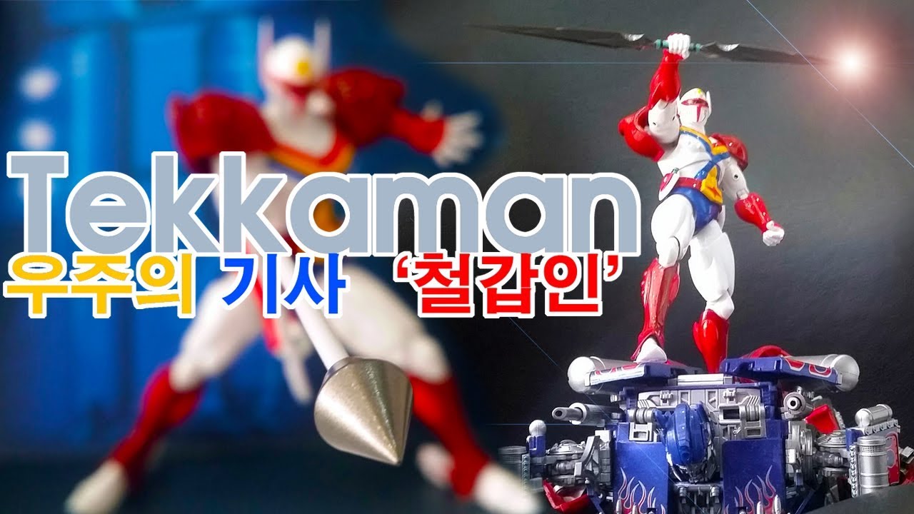 5프로스튜디오,블리츠웨이,우주의 기사 철갑인,철갑인,타츠노코,삼부,데카맨,테카맨,페커스,패커스,볼테카,Tekkaman ...