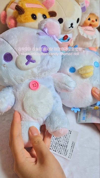 리락쿠마 하늘의 솜사탕 테마 마스코트 인형 언박싱💜 Rilakkuma Cotton Candy Theme Doll Unboxing ...