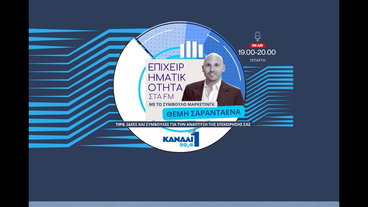 Radio Spot "Επιχειρηματικότητα στα FM" στο Κανάλι 1 90,4 - YouTube