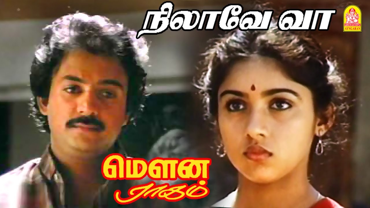 நிலாவே வா - Nilaave Vaa - Video Song | Mouna Ragam | Mohan | Revathi ...