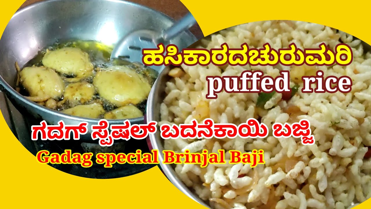 ಗದಗ್ ಸ್ಪೆಷಲ್ ಬದನೆಕಾಯಿ ಬಜ್ಜಿಮತ್ತು ಹಸಿಕಾರದ ಚುರುಮರಿ Gadag special brinjal ...