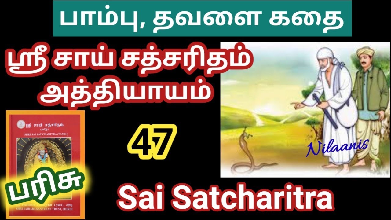 ஸ்ரீ சாய் சத்சரிதம் பாராயணம்/அத்தியாயம் 47/ SaiSatcharitra in tamil ...