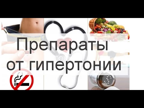 Лекарства от повышенного давления без побочных эффектов - YouTube