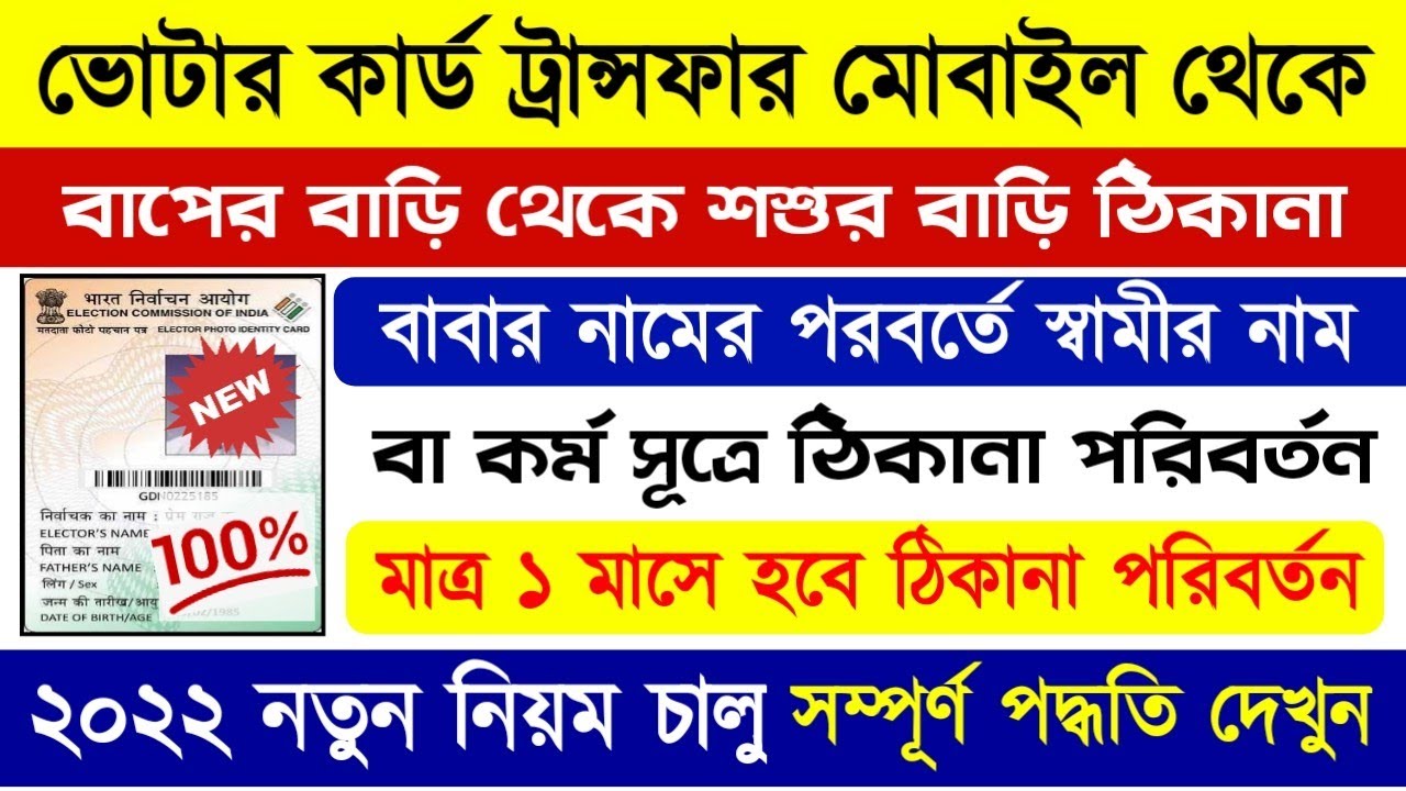 How To Transfer Voter Id Card Online After Marriage 2022 Online Form how-to-transfer-voter-id-card-online-after-marriage-2022-online-form