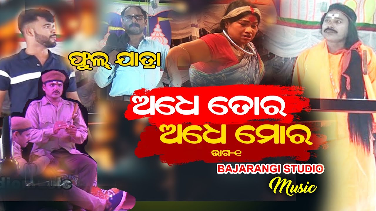 Adhe Tora Adhe Mora |ଅଧେ ତୋର ଅଧେ ମୋର|New Superhit FullJatra -Part -01B ...