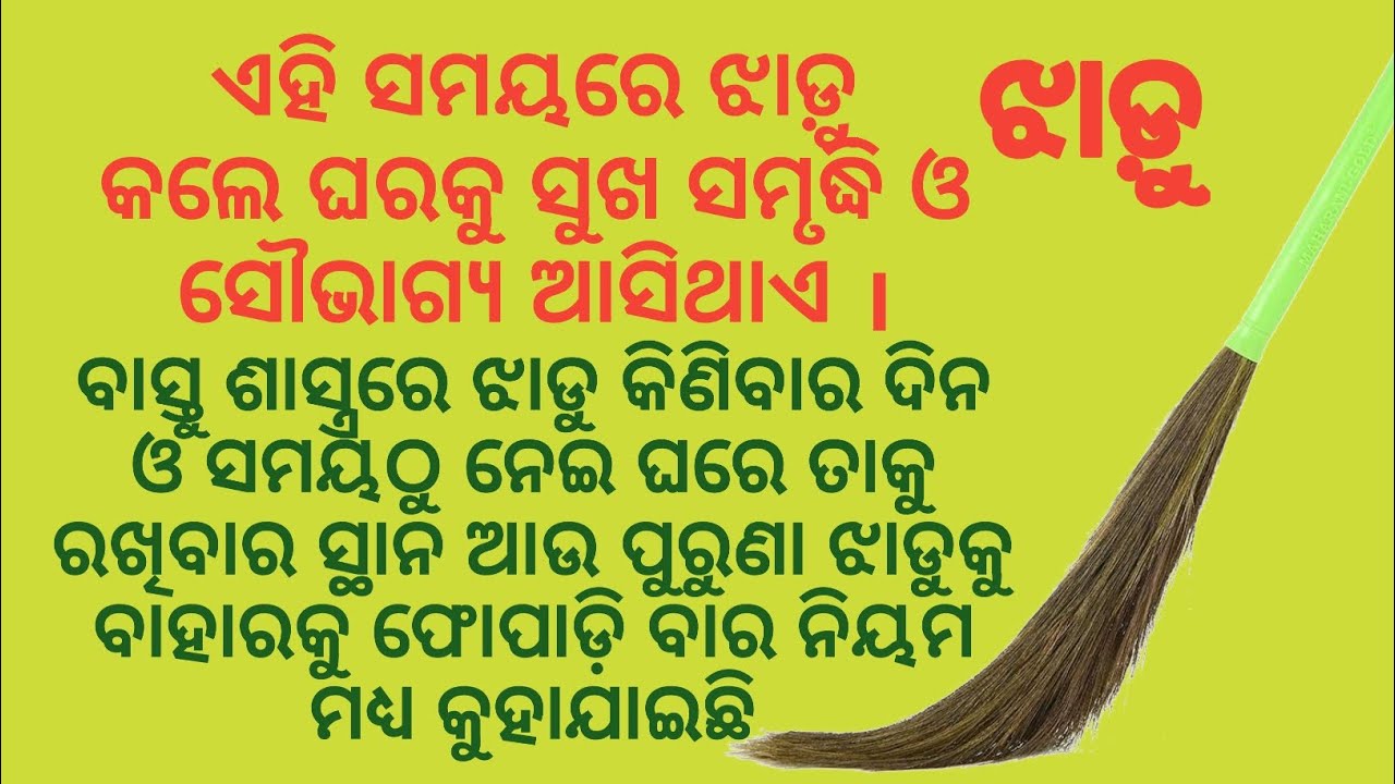 ଏହି ସମୟରେ ଝାଡ଼ୁ କଲେ ଘରକୁ ସୁଖ ସମୃଦ୍ଧି ଆସେ|bastu tips for jhadu odia ...