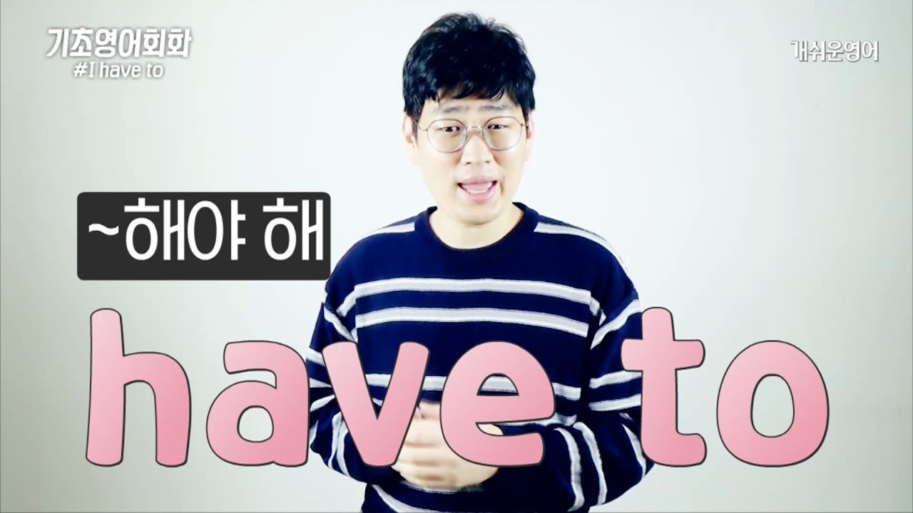원어민이 매일 사용하는 have to+동사원형_#40-1(기초영어회화) - YouTube