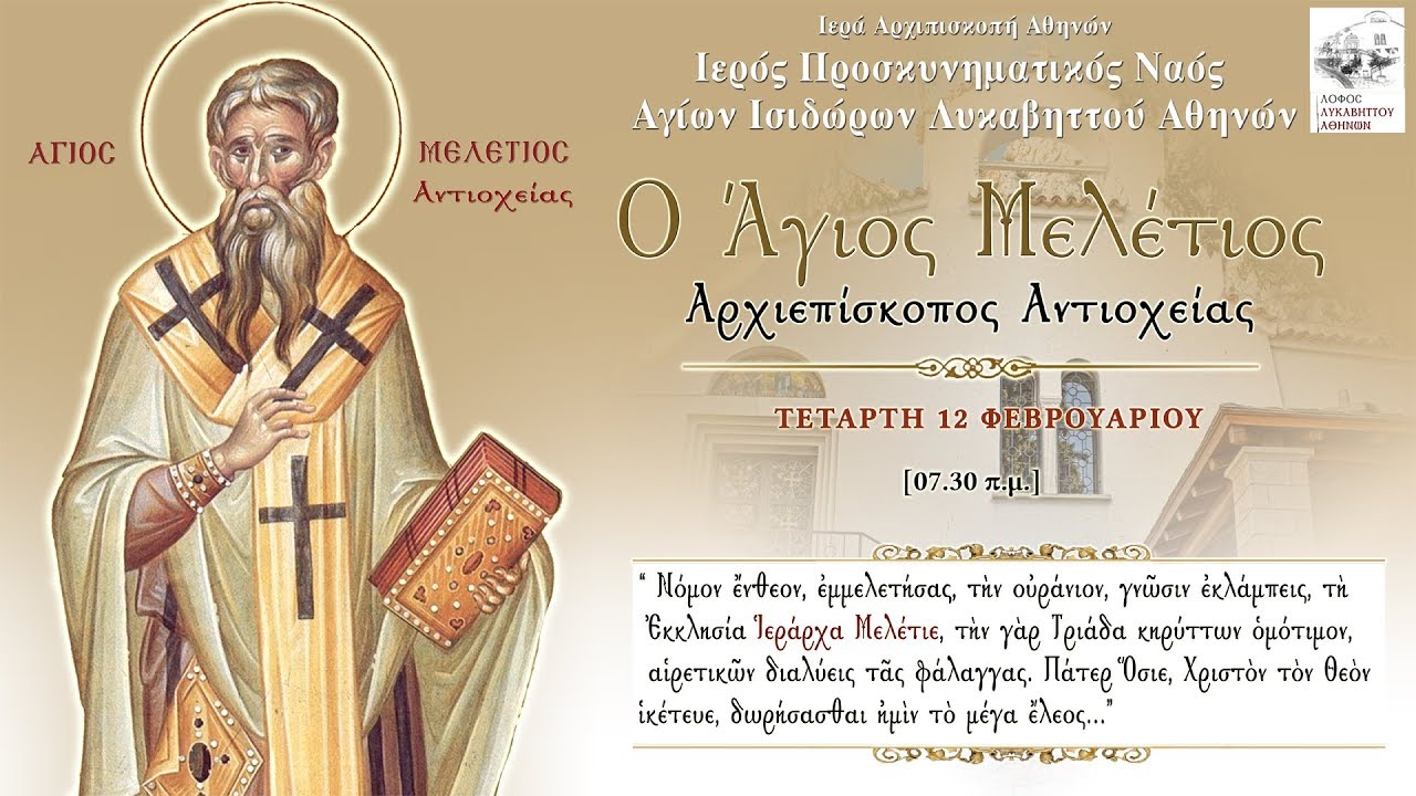 Όρθρος & Θεία Λειτουργία - Άγιος Μελέτιος Αρχιεπίσκοπος Αντιοχείας ...
