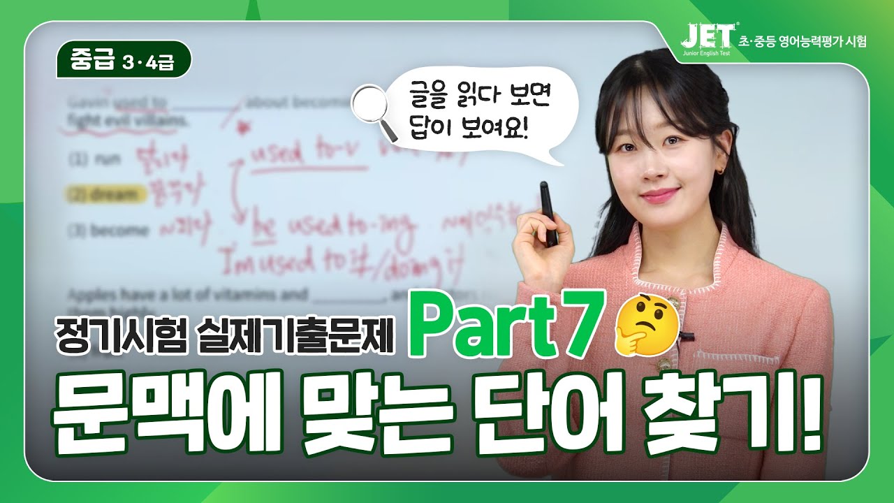 [YBM 공식 영어인증시험] JET 정기시험 실제 기출문제 특강 - JET 중급 Part7 - YouTube