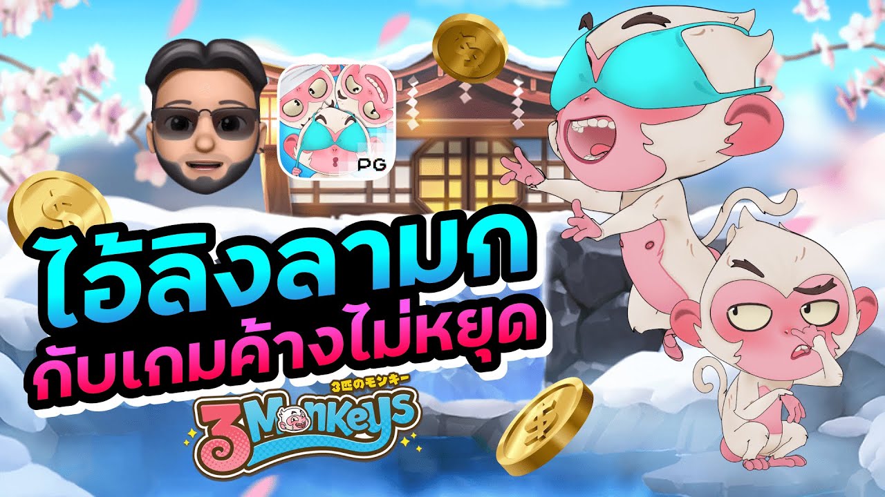 ไอ้ลิงลามกกับเกมค้างไม่หยุด | #pg Three Monkey - YouTube