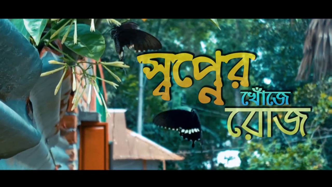 স্বপ্নের সাথে রোজ । সুশিক্ষায় স্বপ্নবুনন । Dream Deviser Promo । Inspiring Good Education - YouTube