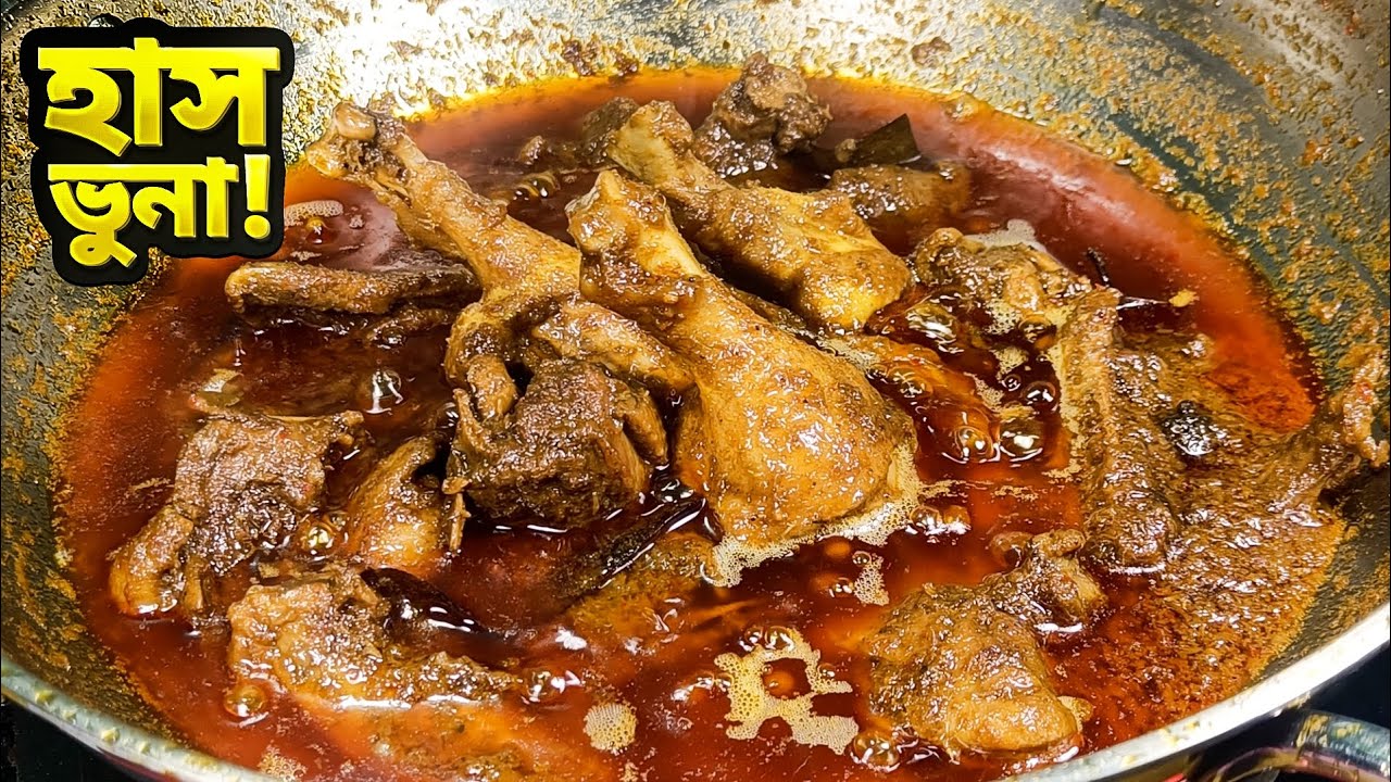 গন্ধ ছাড়া স্পেশাল মসলা দিয়ে হাঁসের মাংস ভুনা | Hash Vuna| D‍uck Vuna ...