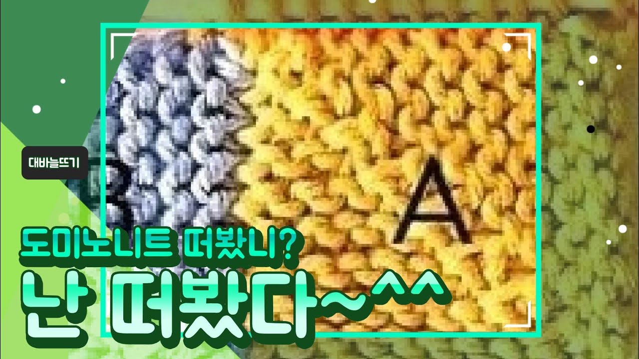 도미노뜨기 #2 / Domino Knitting part2 - YouTube