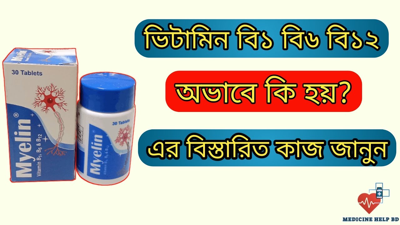 Myelin tablet bangla | ঝিম ঝিম ভাব ব্যথা ও অবশ এর ঔষধ | myelin vitamin ...