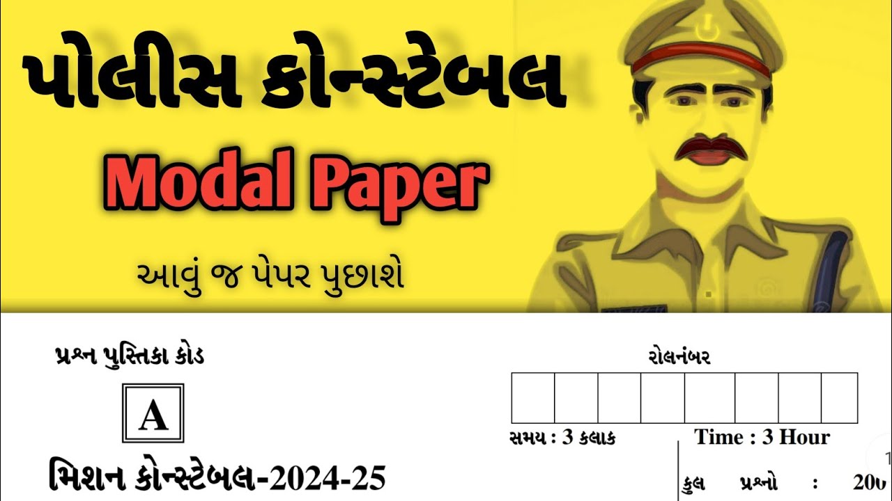 પોલીસ કોન્સ્ટેબલ મોડલ પેપર || Police Constable Model Paper 05 - YouTube