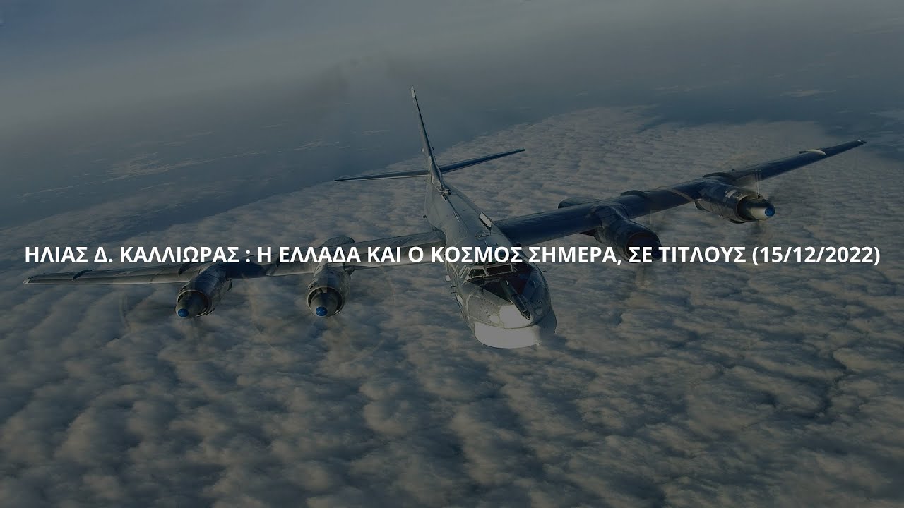 ΗΛΙΑΣ Δ. ΚΑΛΛΙΩΡΑΣ : Η ΕΛΛΑΔΑ ΚΑΙ Ο ΚΟΣΜΟΣ ΣΗΜΕΡΑ, ΣΕ ΤΙΤΛΟΥΣ (15/12 ...