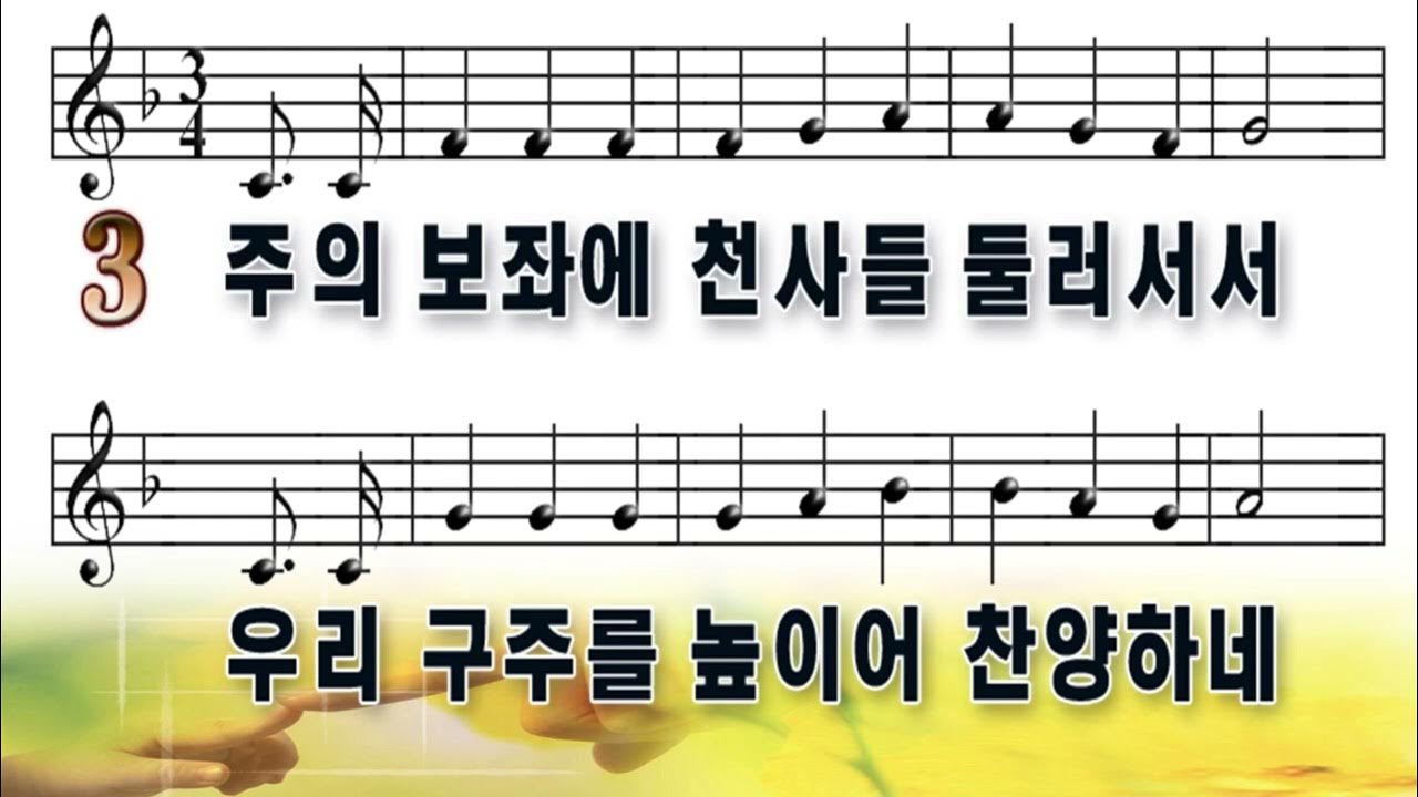 267장 주의 확실한 약속의 말씀 듣고 악보 Youtube