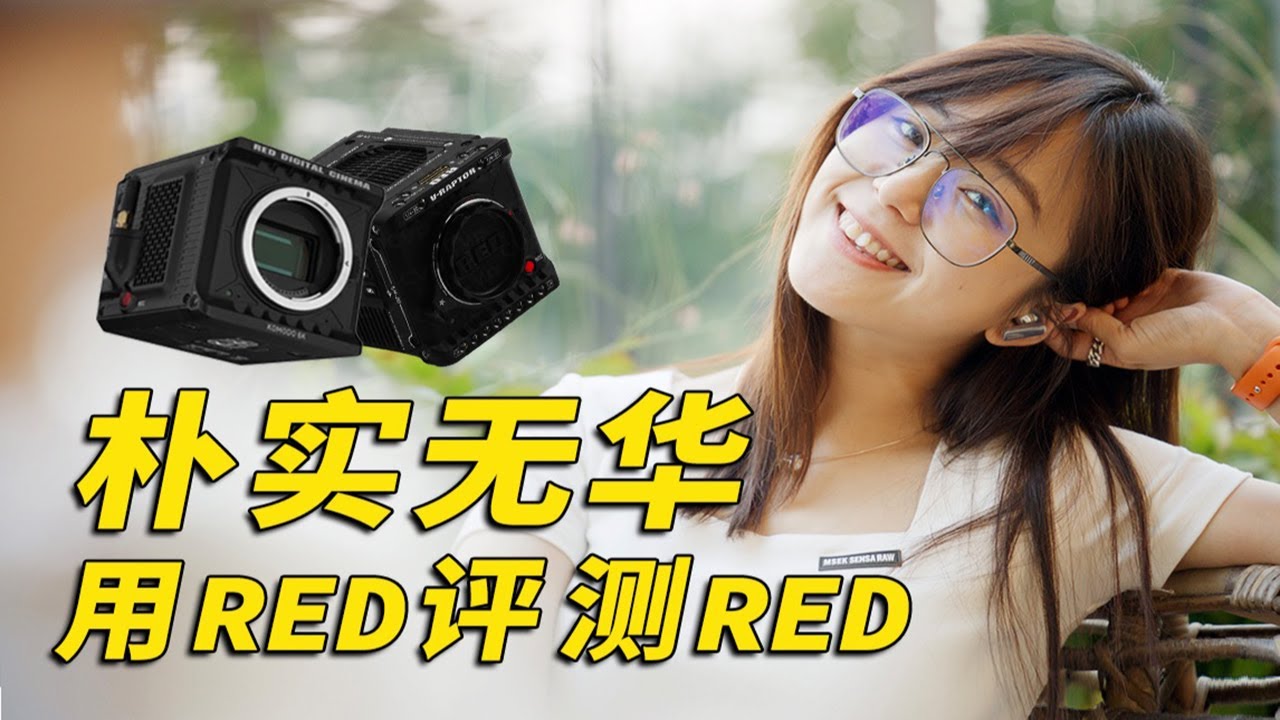 [8K] 用RED评测RED，一起感受8K RAW，感受RED V-Raptor/Komodo的魔力！【影视小红帽】 - YouTube