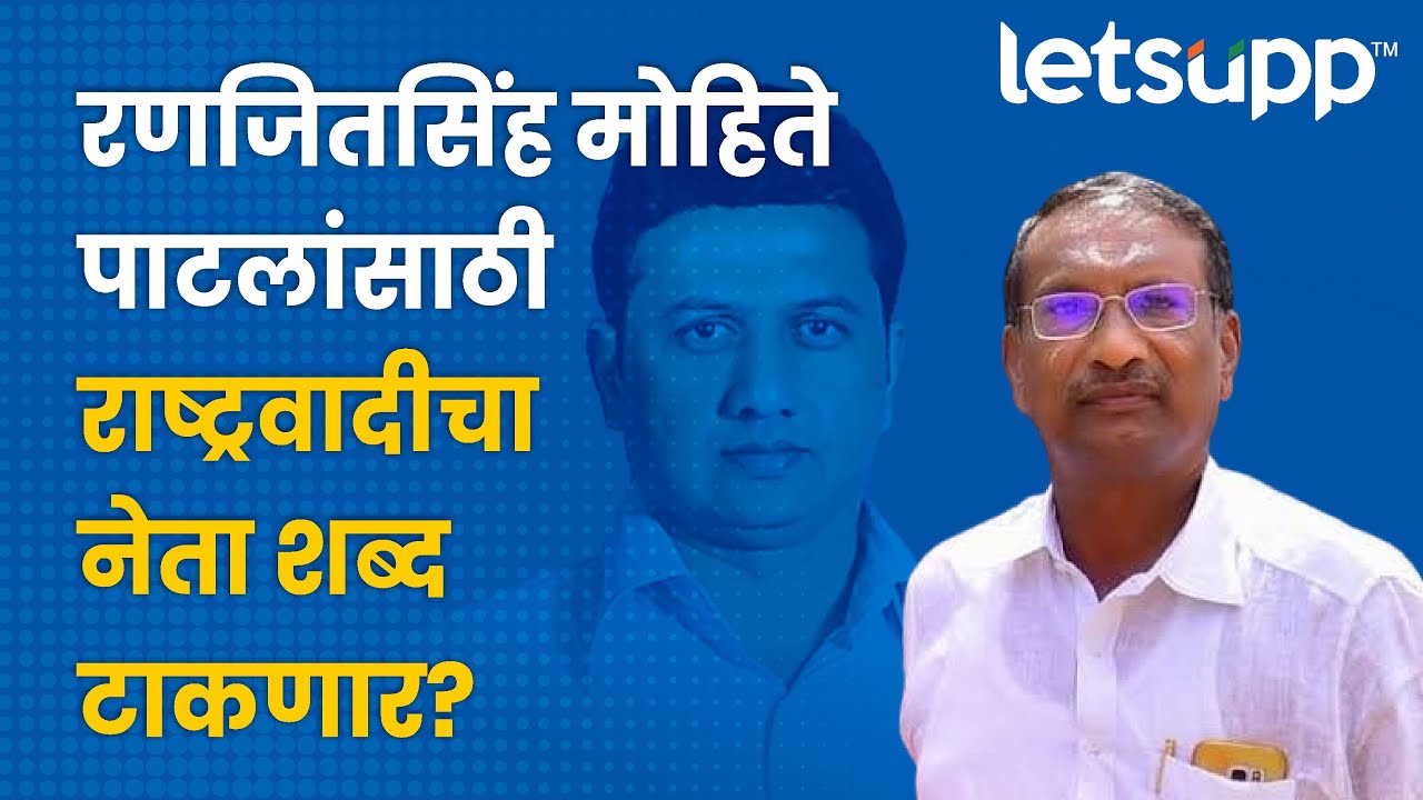 Rajan Patil | राजन पाटील म्हणाले, भाजपमध्ये आमचंही ऐकणारे आहेत ...