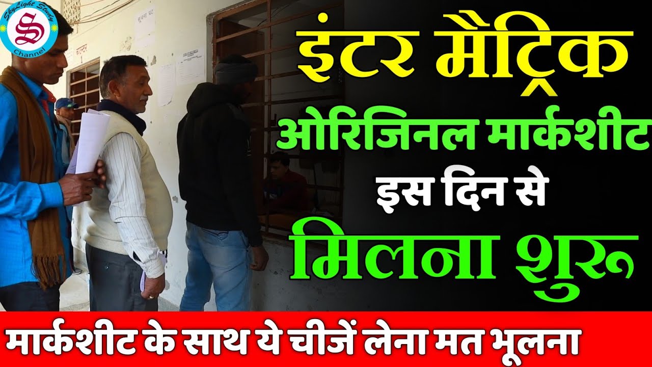 Matric inter ka marksheet kab aayega| inter matric ka marksheet: इस दिन ...