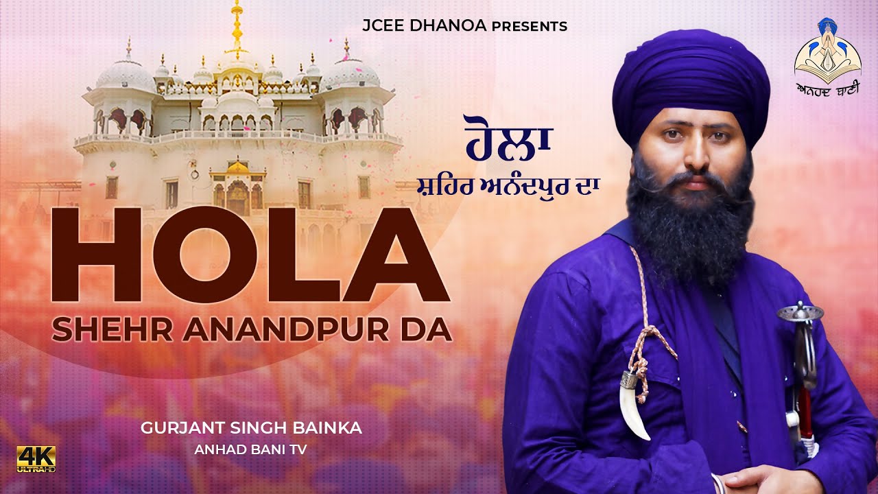Hola Shehr Anandpur Da | Gurjant Singh Bainka |New Kavishari | Anhad ...
