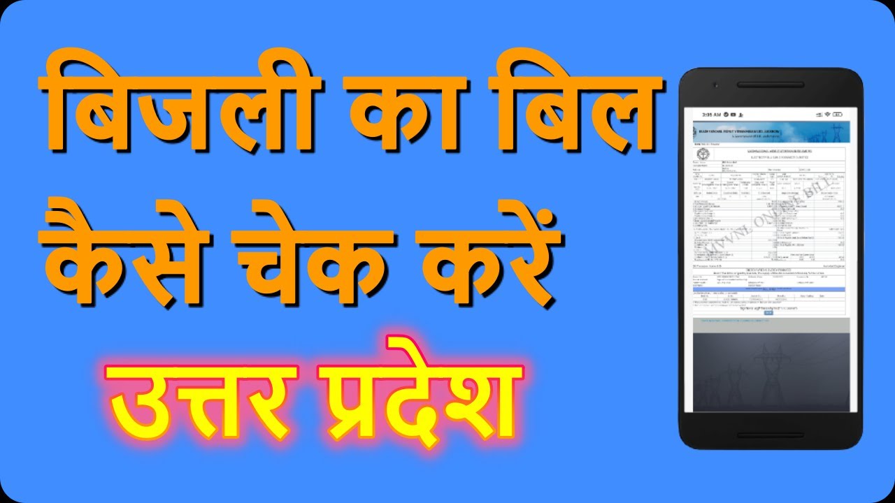 Bijli Bill UP | Bijli Bill Check Uttar Pradesh| how to check ...