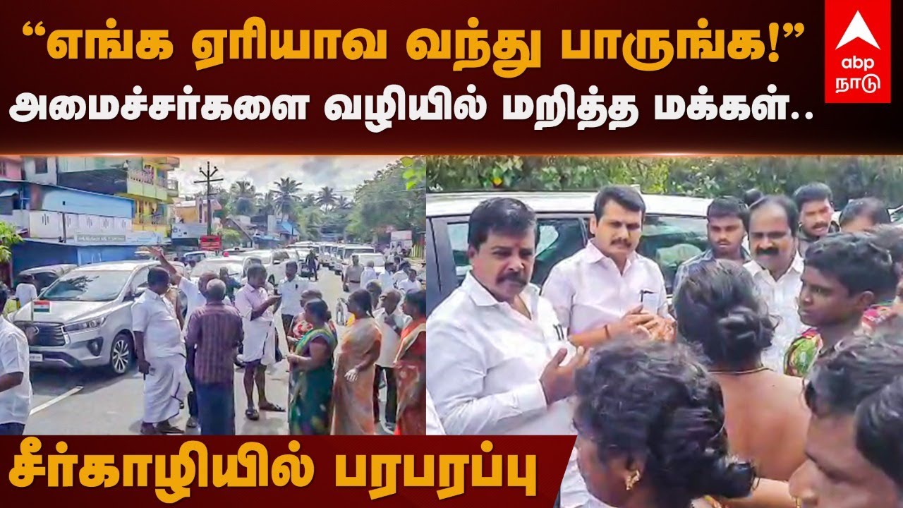 Sirkali Rain | "எங்க ஏரியாவ வந்து பாருங்க..!"அமைச்சர்களை வழியில் மறித்த ...
