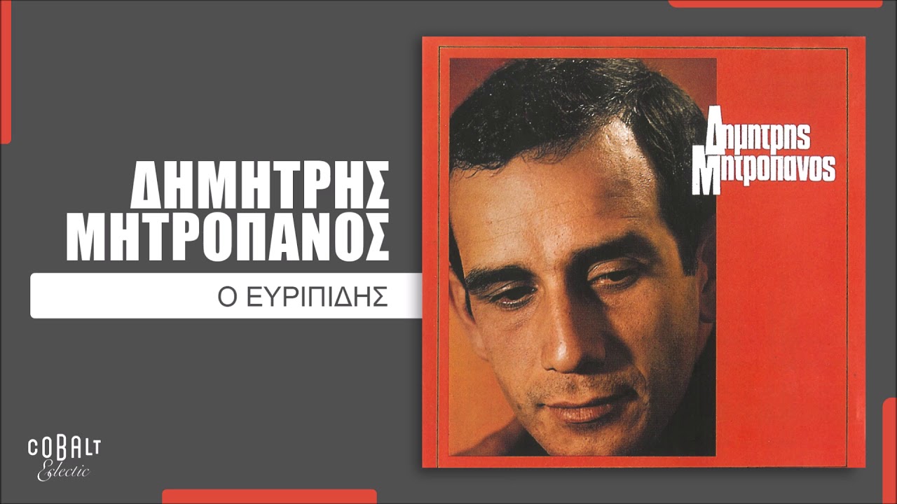 Δημήτρης Μητροπάνος - Ο Ευριπίδης - Official Audio Release - YouTube