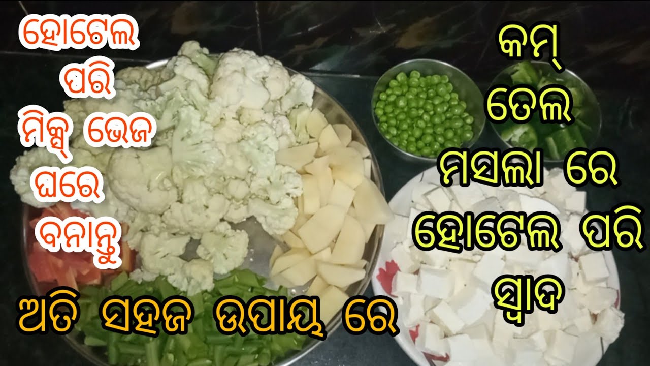 Hotel Style Mix veg recipe.ଘରେ ଅତି ସହଜରେ ବନାନ୍ତୁ ହୋଟେଲ ପରି Mix veg ...