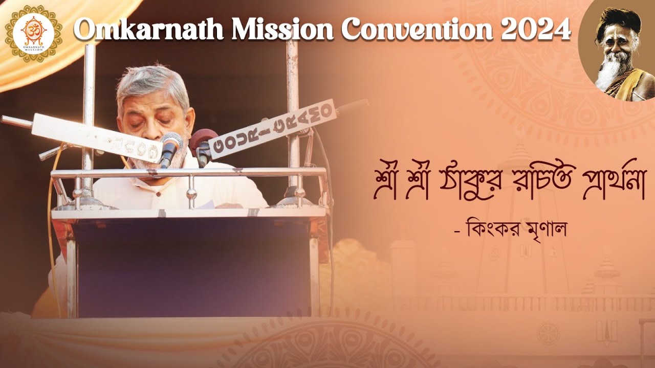 শ্রী শ্রী ঠাকুর রচিত প্রার্থনা: কিংকর মৃণাল | Omkarnath Mission ...