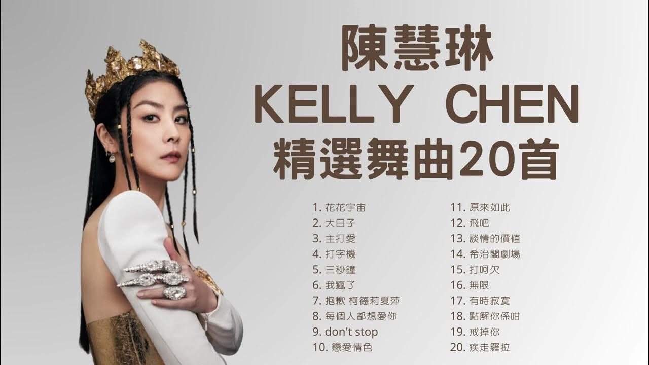 陳慧琳 Kelly Chen 精選舞曲20首 - YouTube