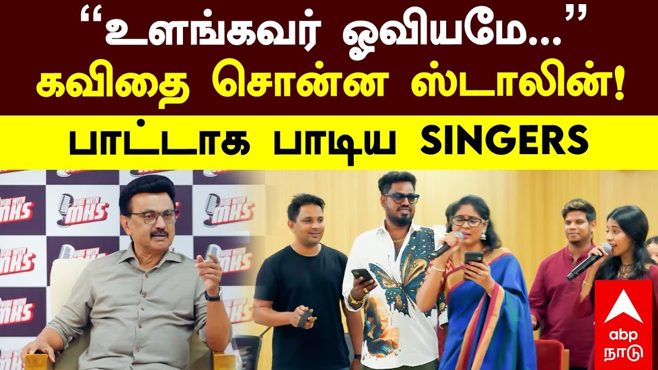 MK Stalin poetry speech | ”உளங்கவர் ஓவியமே..." கவிதை சொன்ன ஸ்டாலின் ...