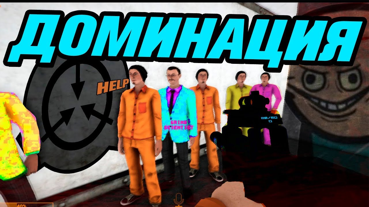 ОДИН СТВОЛ СТО ТРУПОВ - SCP: SECRET LABORATORY [Class-D] - YouTube