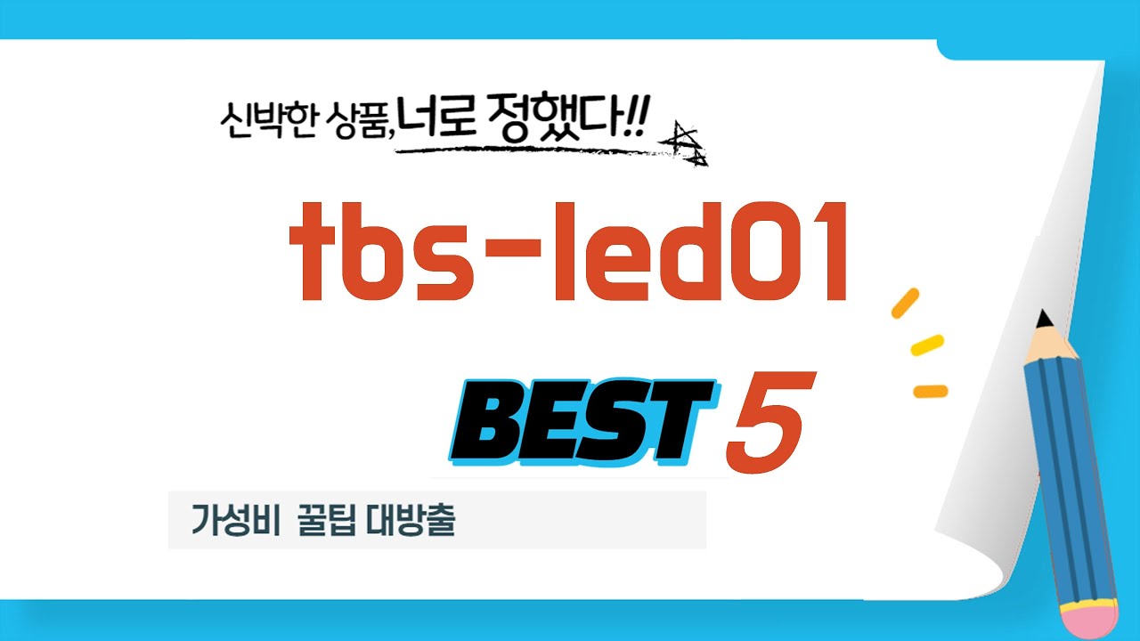 tbs-led01 추천 리뷰 후기 TOP5 - YouTube