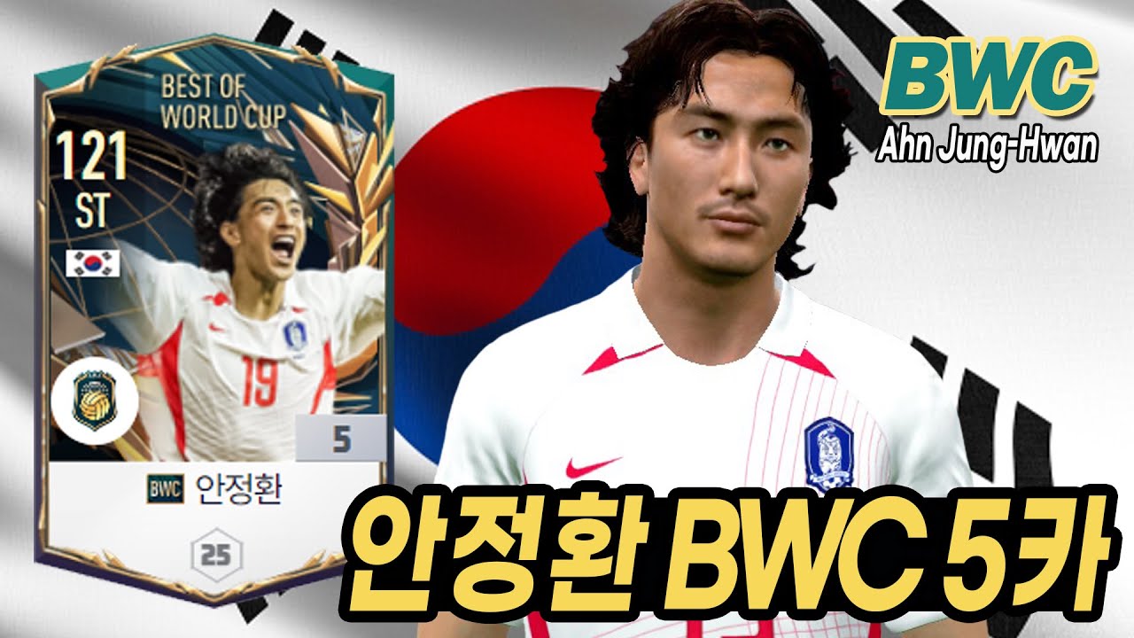 [피파4-BWC]대한민국 ST, 안정환 BWC 5카 리뷰와 골모음(fifa4 Republic of Korea ST, Ahn Jung Hwan BWC 5 review ...