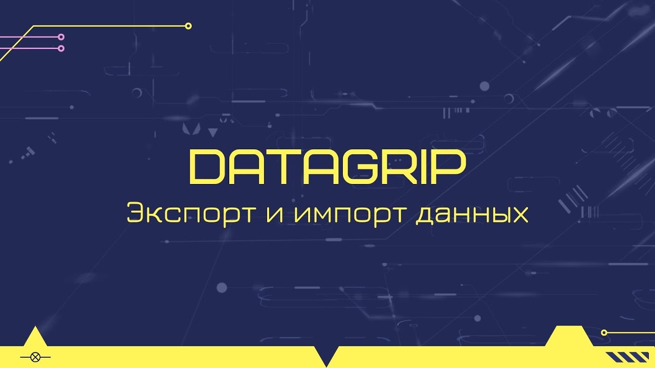 Как быстро экспортировать и импортировать данные с помощью Datagrip - YouTube