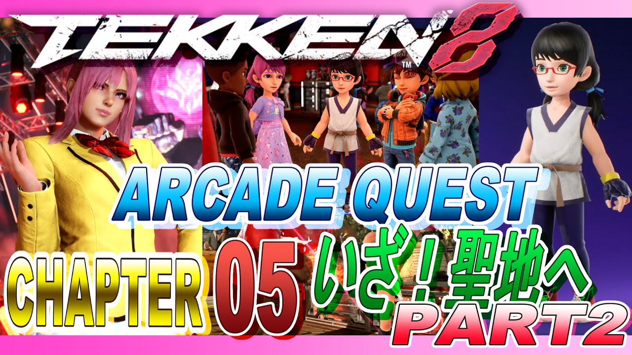 TEKKEN8 ARCADE QUEST CHAPTER05-2 いざ！聖地へ - YouTube