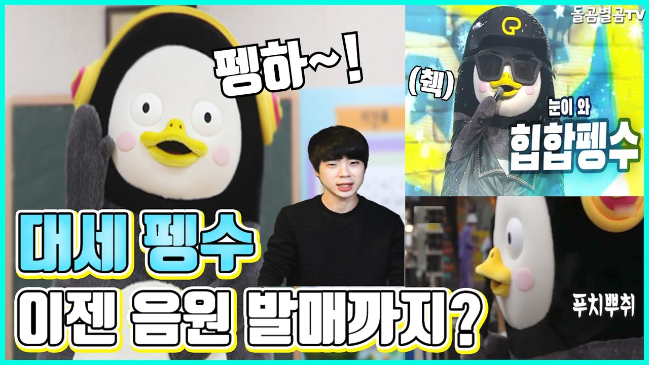 【ENG】(Pengsoo)대세 펭수 이젠 음원 발매까지? Pengsoo music release? 자이언트 펭TV,펭수 유튜브 ...