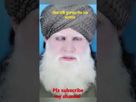 হযরত মুহাম্মদ সাঃ এর বংশধর। নাজানি আমার নবী কেমন ছিলেন।