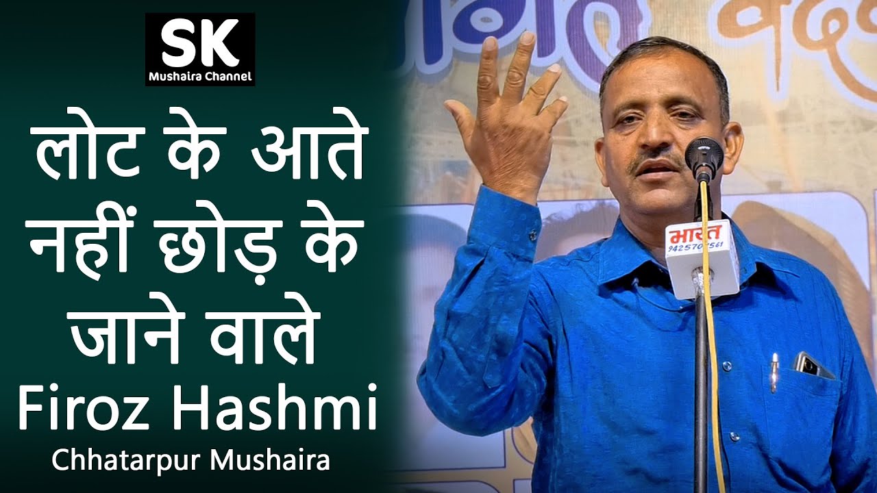 Firoz Hashmi | Latest Chhatarpur Mushaira 20 Oct. 2022 | " लोट के आते ...