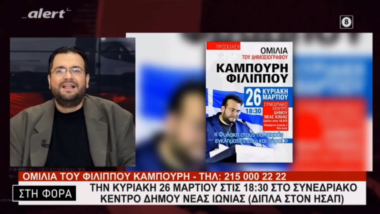 ΟΜΙΛΙΑ ΤΟΥ ΦΙΛΙΠΠΟΥ ΚΑΜΠΟΥΡΗ ΚΥΡΙΑΚΗ 26/3 18:30 ΣΤΟ ΣΥΝΕΔΡΙΑΚΟ ΚΕΝΤΡΟ ...