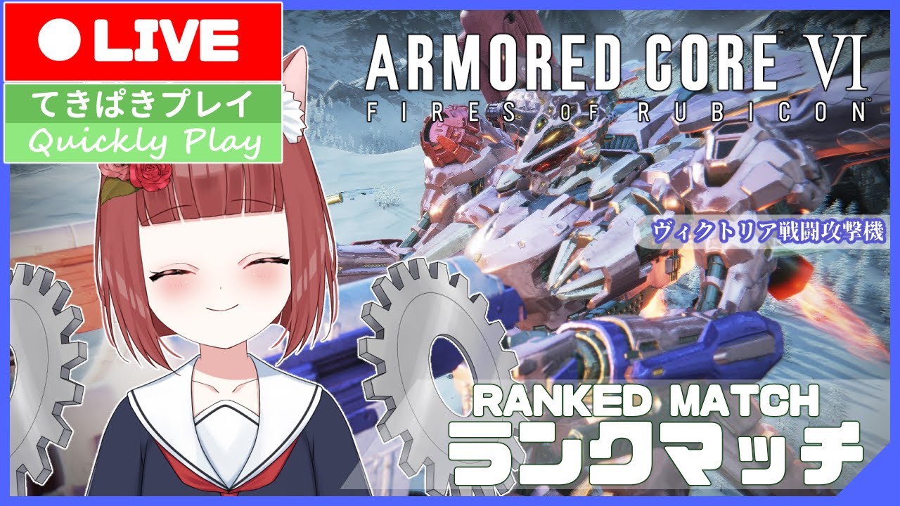 【Armored CoreⅥ】べにこと行くランクマッチ #44【Vtuber】 - YouTube