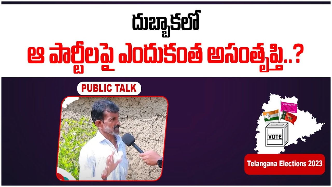 Public Talk On Dubbaka MLA Raghunandan Rao | Kotha Prabhakar Reddy ...