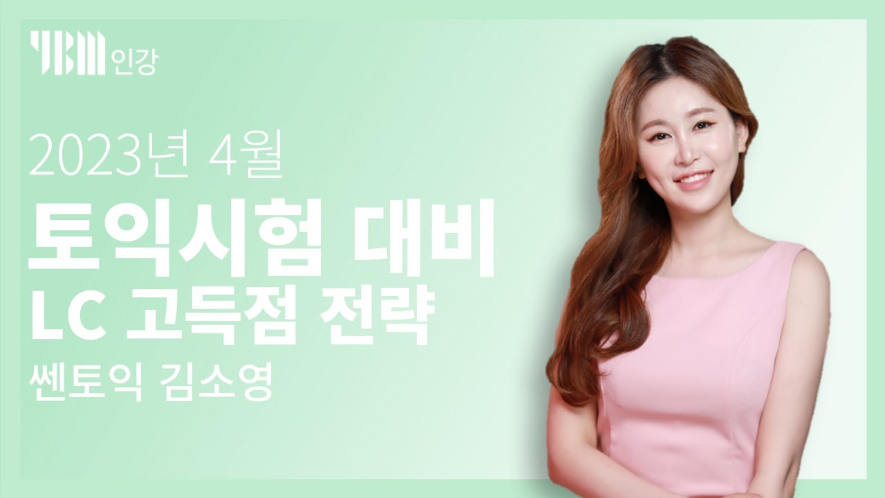 [YBM 토익인강] 2023년 4월 토익대비특강 LC_쎈토익 김소영 - YouTube