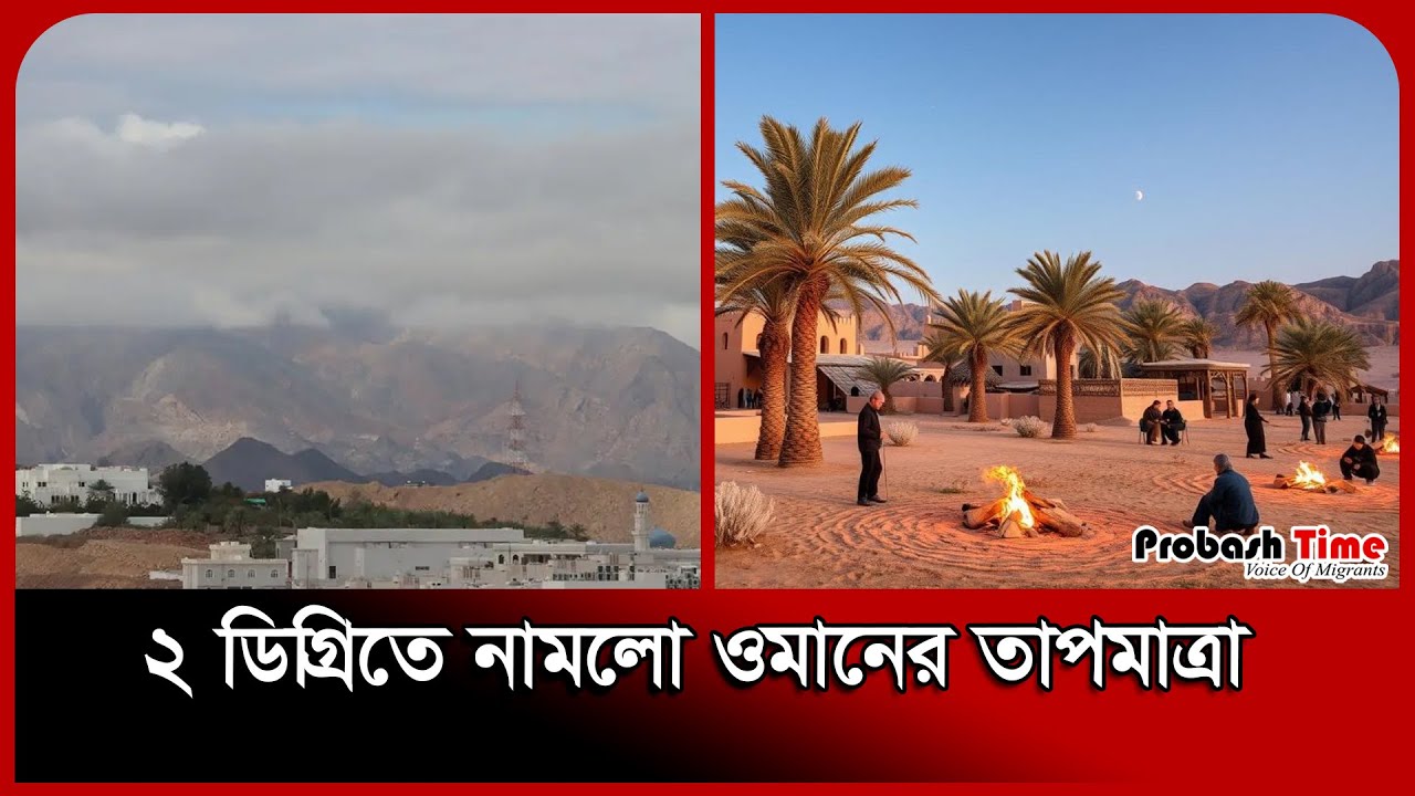 ওমানে বাড়ছে শীতের প্রকোপ | Winter Season | Oman | Probash Time - YouTube