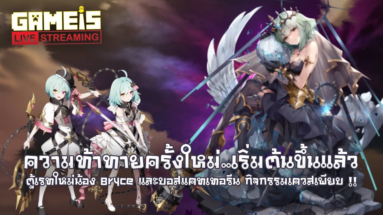 🔴 LIVE - เกมส์ EVERSOUL บอสซับจู Chtherine และตู้เรทน้อง Bryce #eversoul (11/09/2023) - YouTube