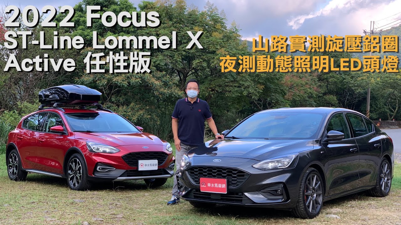 2022 Ford Focus ST-Line Lommel X & Active任性版，山路實測旋壓鋁圈、夜測動態照明LED頭燈【新車試駕 ...