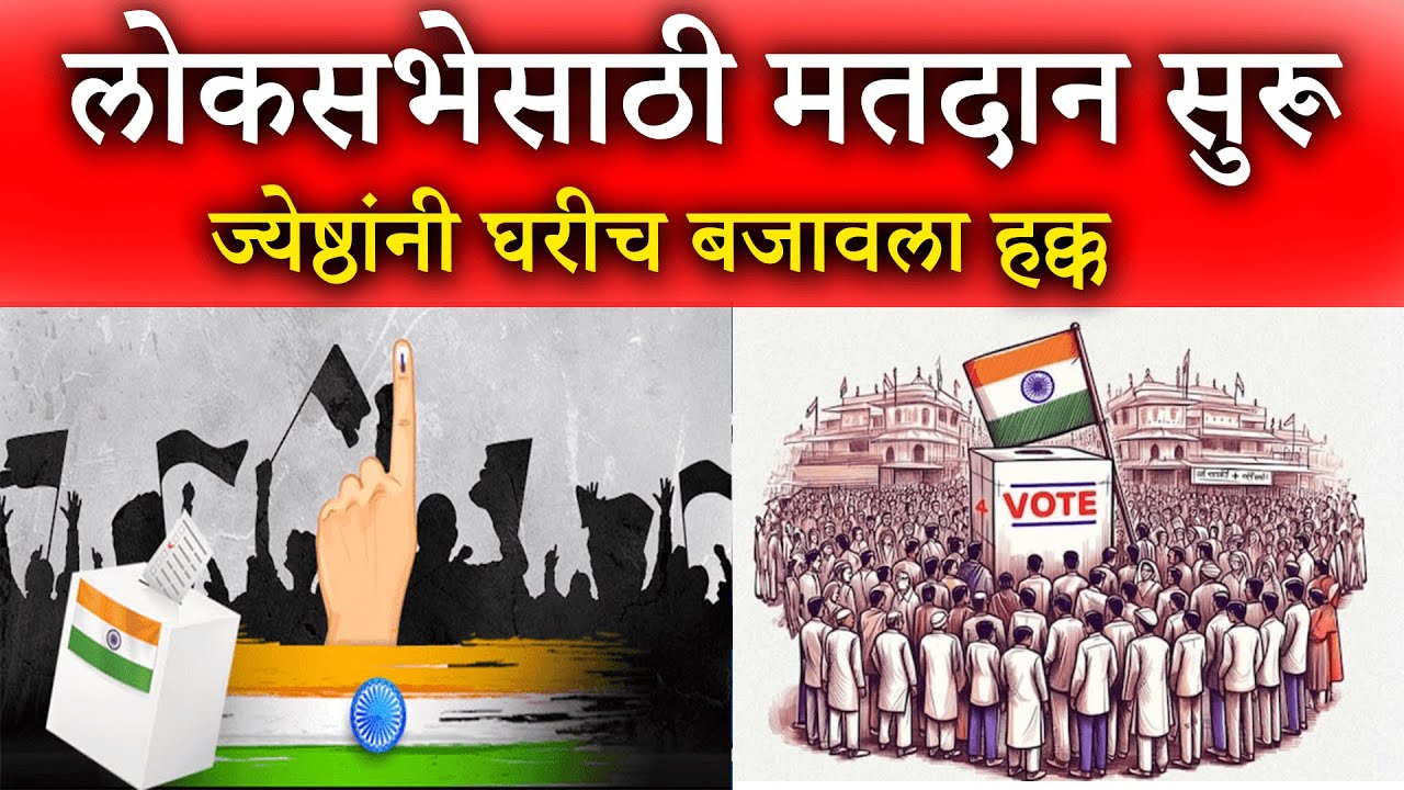 लोकसभेसाठी मतदान सुरू, ज्येष्ठांनी घरीच बजावला हक्क #news #breakingnews ...