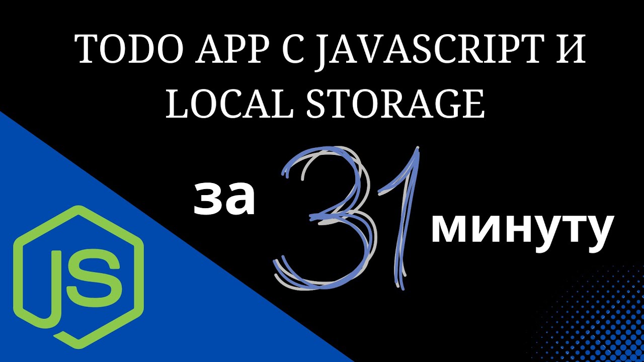 Создаем TODO App c JavaScript и Local Storage - YouTube